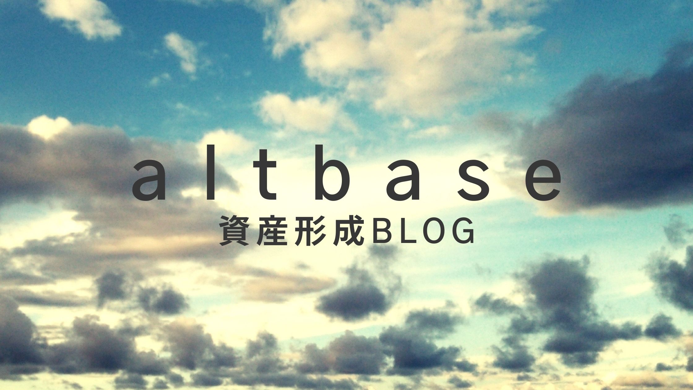 altbase | 資産形成BLOG